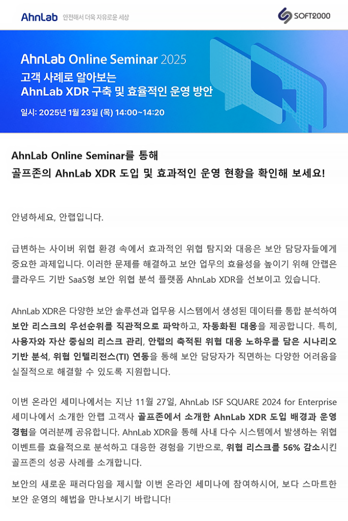 [종료] 안랩 1/23, 고객 사례로 알아보는 AhnLab XDR 구축 및 효율적인 운영 방안 – AhnLab Online Seminar에 초대합니다! – ㈜소프트이천