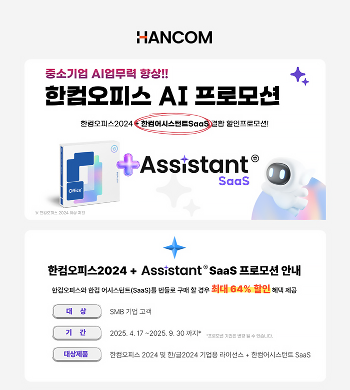 [종료] HANCOM 중소기업 AI업무력 항상! 한컴오피스 AI프로모션 – ㈜소프트이천