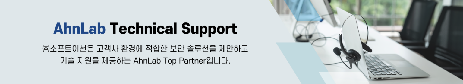 AhnLab Office Security – ㈜소프트이천