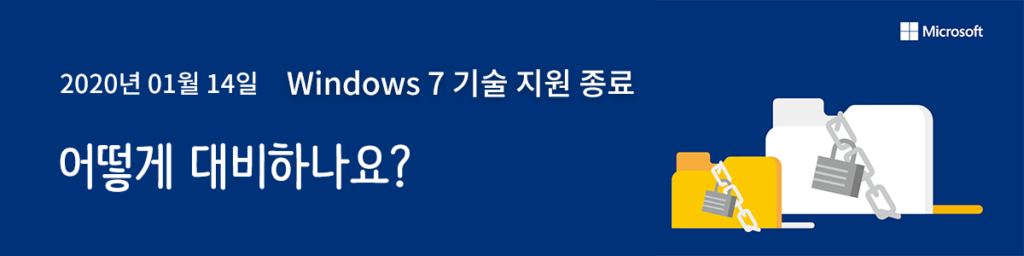 2020년 1월 14일, 윈도우 7 기술 지원 종료 및 대응 방안 – ㈜소프트이천