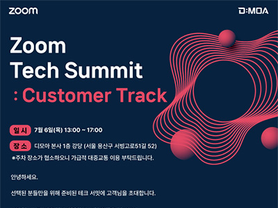 [종료] 선택된 분들만을 위한 Zoom Tech Summit에 귀하를 초대합니다! – ㈜소프트이천