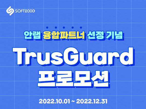[종료] 안랩 융합파트너 선정 기념 TrusGuard 프로모션 – ㈜소프트이천